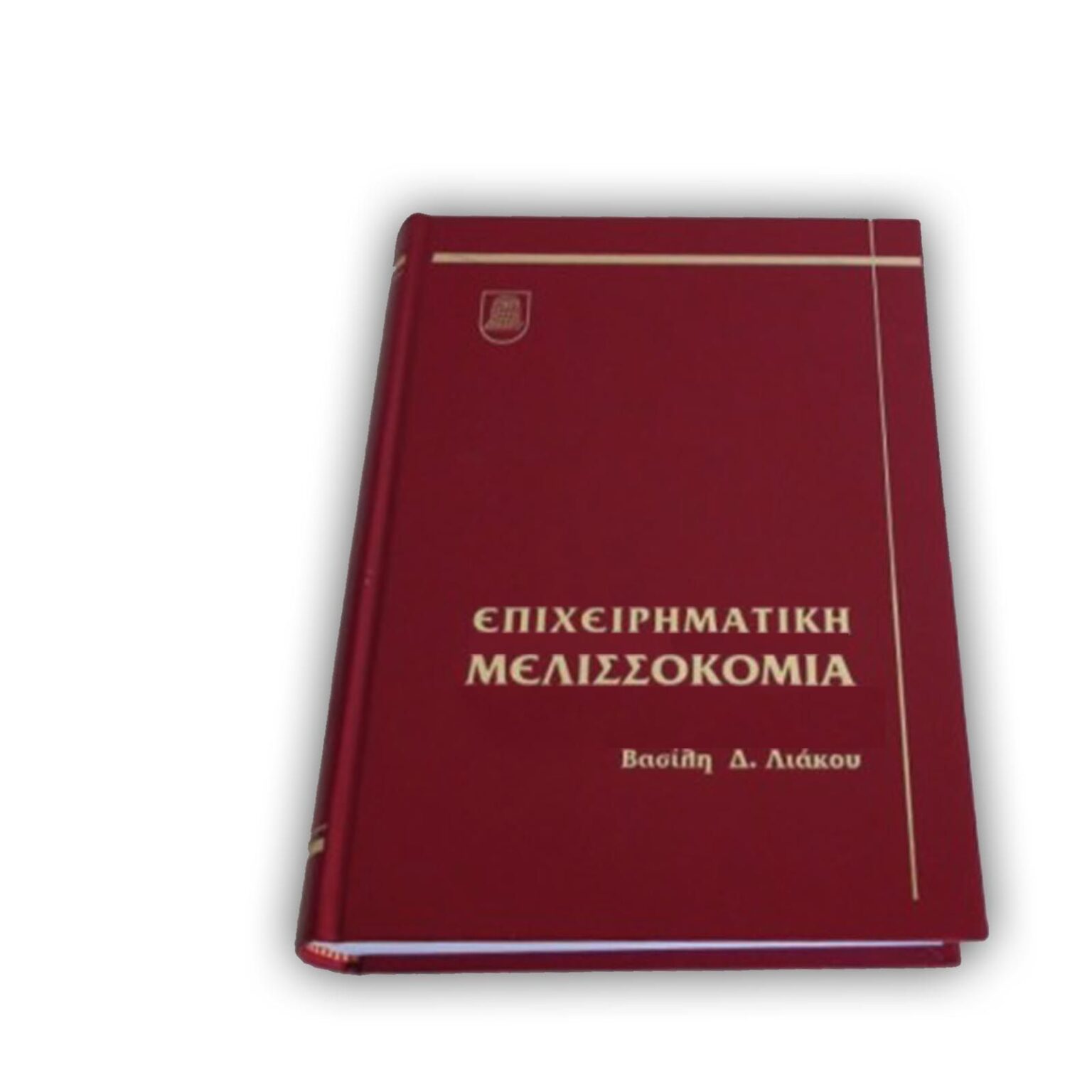 ΕΠΙΧΕΙΡΗΜΑΤΙΚΗ ΜΕΛΙΣΣΟΚΟΜΙΑ Β.ΛΙΑΚΟΣ - Μελισσοκομικά είδη